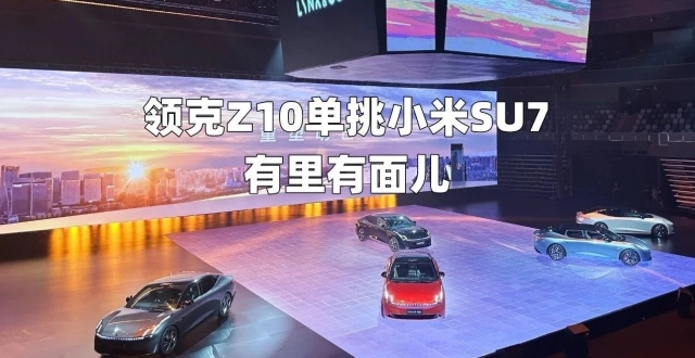 领克Z10单挑小米SU7 有里有面儿_腾讯新闻