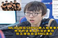 Mlxg回应S8RNG有两人假赛事件，他说的话是假的没必要信，给出理由自证RNG清白！_腾讯新闻