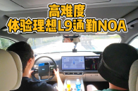 真实道路状况多！高难度体验理想L9通勤NOA_腾讯新闻