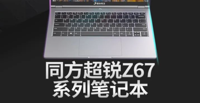 同方超锐 Z67 笔记本亮相：兆芯 6780A 处理器 + 2.8K 120Hz 屏_腾讯新闻