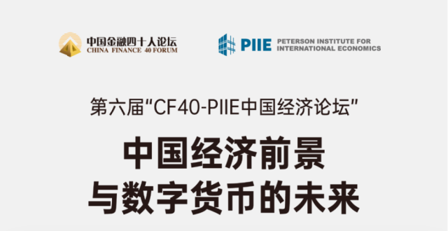 直播预约｜第六届CF40-PIIE中国经济论坛即将开始，中美专家共议中国经济前景与数字货币未来_腾讯新闻