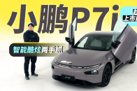 智能、酷炫两手抓，小鹏P7i趁SU7上市前放大招_腾讯新闻