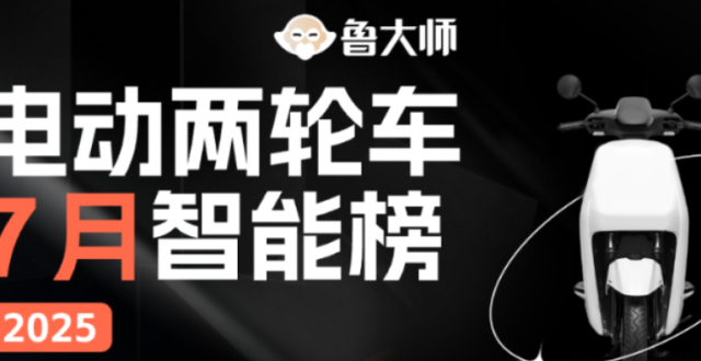 鲁大师7月电动两轮车榜：新晋电自王者，九号Dz110P MK2智驾满配登场_腾讯新闻