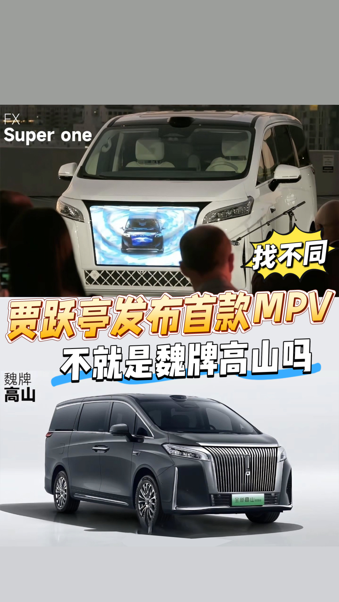 贾跃亭首款MPV Super One 这难道不是魏牌高山？_腾讯新闻