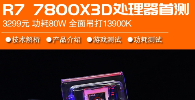 7800X3D首测：3299元功耗80W 游戏帧数吊打13900K_腾讯新闻