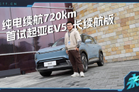 纯电续航720km，首试起亚EV5长续航版_腾讯新闻