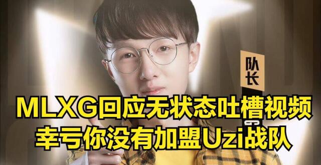 无状态发视频诉苦被群嘲！Mlxg公开回应：幸亏你没有去Uzi战队_腾讯新闻