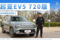 空间算是玩明白了 试驾起亚EV5 720版_腾讯新闻