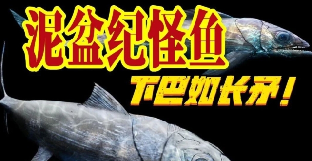 【史前海怪】泥盆纪怪鱼下巴如同长矛！_腾讯新闻