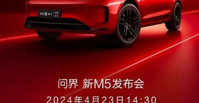 高阶智驾ADS2.0首车问界新M5官宣定档4月23日 余承东：有更多惊喜_腾讯新闻