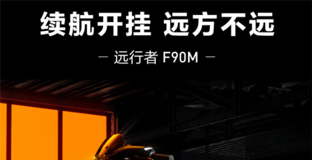 新国标能上牌！九号电动远行者F90M发布：90km开挂续航 到手4999元_腾讯新闻