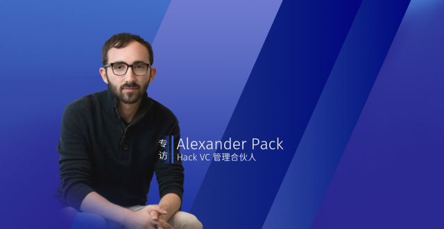 专访Hack VC管理合伙人Alexander Pack：投资黑客的黑客，投资技术的技术专家_腾讯新闻