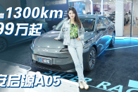 8.99万起最长续航1300KM 长安启源A05探店实拍_腾讯新闻