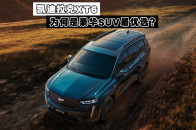 凯迪拉克XT6 vs 奥迪Q7 谁是豪华SUV的最优选？_腾讯新闻