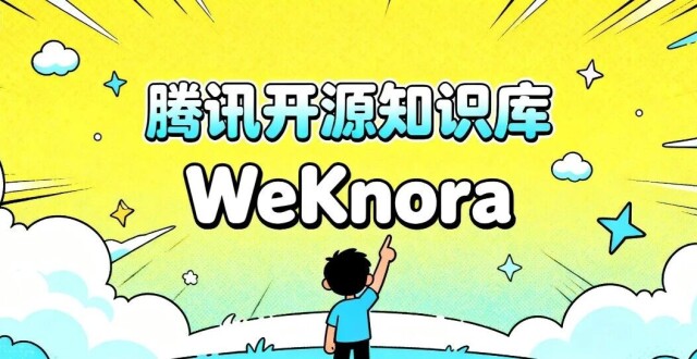 腾讯开源知识库WeKnora，和IMA真的有点像_腾讯新闻