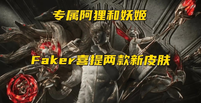 Faker喜提2个新皮肤！姿态4连胜被终结，小微笑怒喷MLXG：没脑子_腾讯新闻