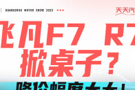 飞凡F7 R7掀桌子？ 降价幅度太大！_腾讯新闻