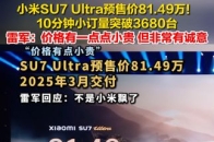 小米SU7 Ultra预售价81.49万！10分钟小订量突破3680台，雷军：价格有一点点小贵，但非常有诚意。_腾讯新闻