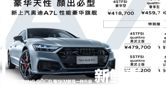 新增RS套件竞速版，新上汽奥迪A7L上市，限时37.87万元起_腾讯新闻