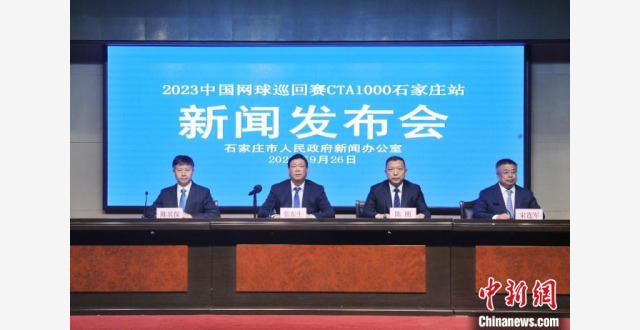 2023中国网球巡回赛CTA1000首次落户石家庄_腾讯新闻