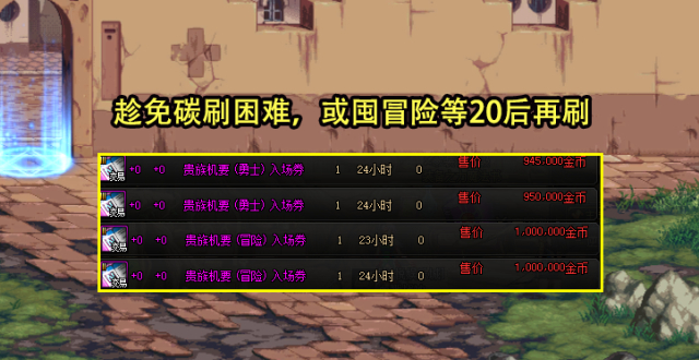 DNF：20号前4大工作需准备！代币券趁早卖，直升备好65级角色_腾讯新闻