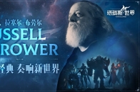 塔瑞斯世界×Russell Brower- 超越经典，奏响新世界_腾讯新闻