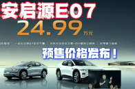 长安启源E07预售价发布，24.99万有没有达到预期？_腾讯新闻