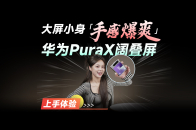 手感爆爽！华为PuraX「阔叠屏」上手体验：大屏小身，真的挺好用！_腾讯新闻