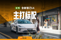 试驾全新智己L6，800v+激光雷达+四轮转向，看它如何杀回市场_腾讯新闻