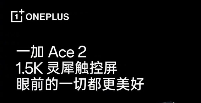 一加ACE2屏幕规格公布：1.5K曲面屏，触控响应大幅优化_腾讯新闻