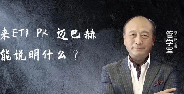 蔚来ET9 PK 迈巴赫 能说明什么？_腾讯新闻