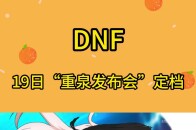 DNF：10月19日“重泉发布会”定档！困难雾神活动爆料，100个忘尘星_腾讯新闻