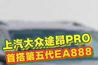 首搭第五代EA888！上汽大众途昂PRO明年初亮相，真的很像新能源车_腾讯新闻