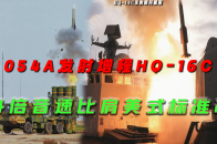 首见！国产054A发射增程HQ-16C，射程翻倍，4倍音速比肩美式标准2_腾讯新闻