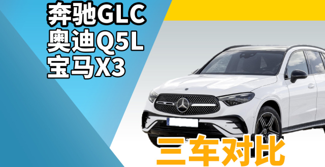 豪华SUV怎么选？奔驰GLC、宝马X3和奥迪Q5L谁更强_腾讯新闻