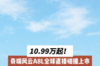 10.99万起！奇瑞风云A8L全球直播碰撞上市_腾讯新闻