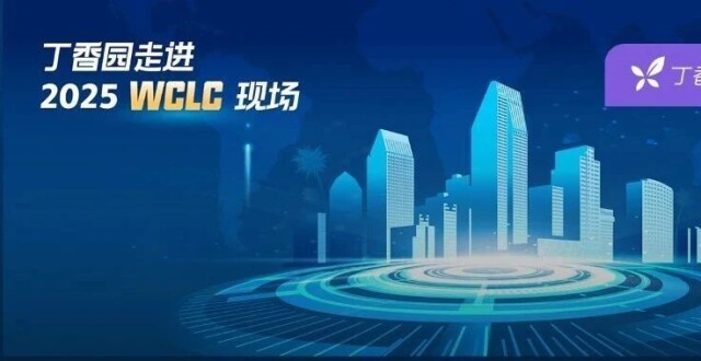 高效玩转 WCLC 2025：日程、投稿、参会攻略全掌握_腾讯新闻