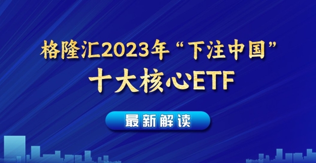 “下注中国”十大核心ETF：恒生医疗ETF（513060）最新解读_腾讯新闻