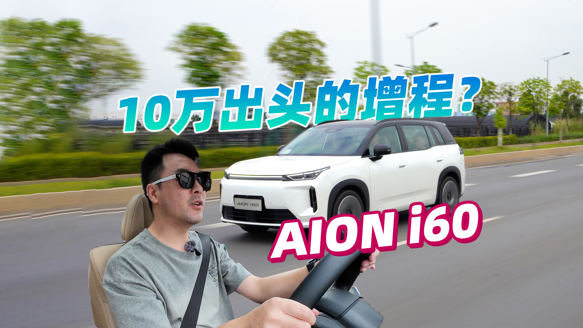 发狠招了，试驾埃安i60，10万出头的增程？_腾讯新闻