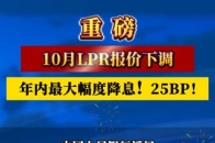 10月LPR报价下调，年内最大幅度降息25BP！_腾讯新闻