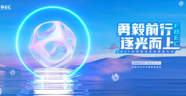 FBEC未来商业生态链接大会2月24日在深召开，大会嘉宾议程_腾讯新闻