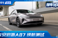 标称710km 实测打几折？长安启源A07真香版续航挑战_腾讯新闻