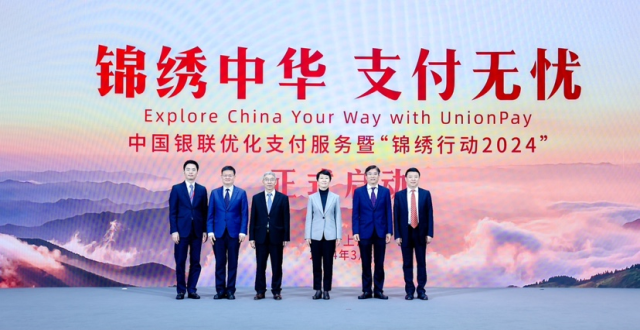 中国银联优化支付服务“锦绣行动2024”正式发布_腾讯新闻