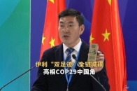 伊利“双足迹”全链减碳亮相COP29中国角_腾讯新闻