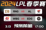 LPL春季赛【RNG vs AL】【WBG vs EDG】前瞻预测_腾讯新闻