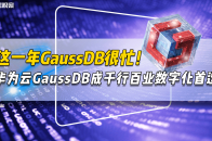 这一年GaussDB很忙！华为云GaussDB成千行百业数字化首选_腾讯新闻