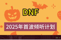DNF：2025年首波“倾听计划”！白狐狸+春节礼包爆料，熟悉的味道_腾讯新闻