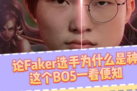 论Faker为什么是GOAT？这论BO5的历程说明了一切_腾讯新闻