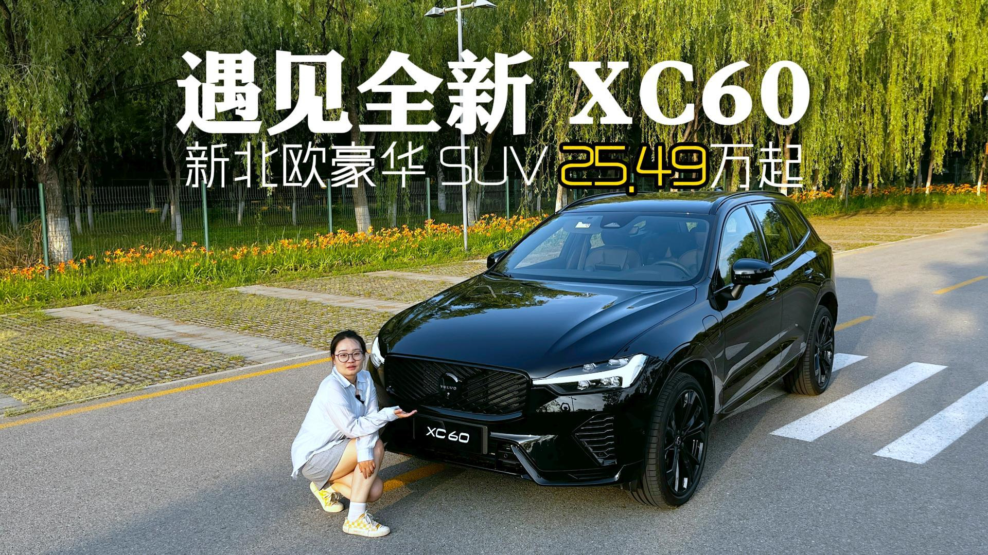 沃尔沃全新XC60起售价25.49万 家用车“健康智能”首选_腾讯新闻