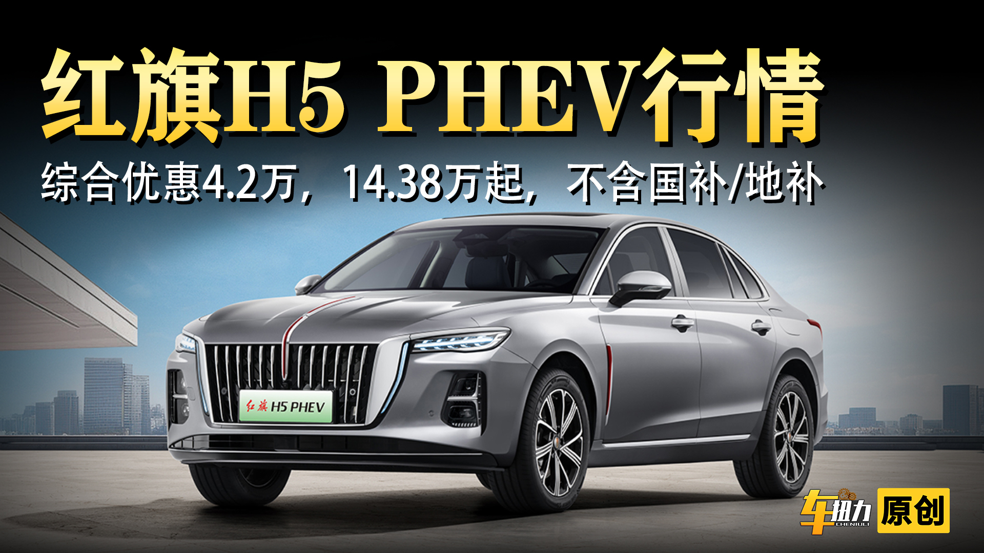 红旗H5 PHEV行情：综合优惠4.2万，14.38万起，不含国补/地补_腾讯新闻